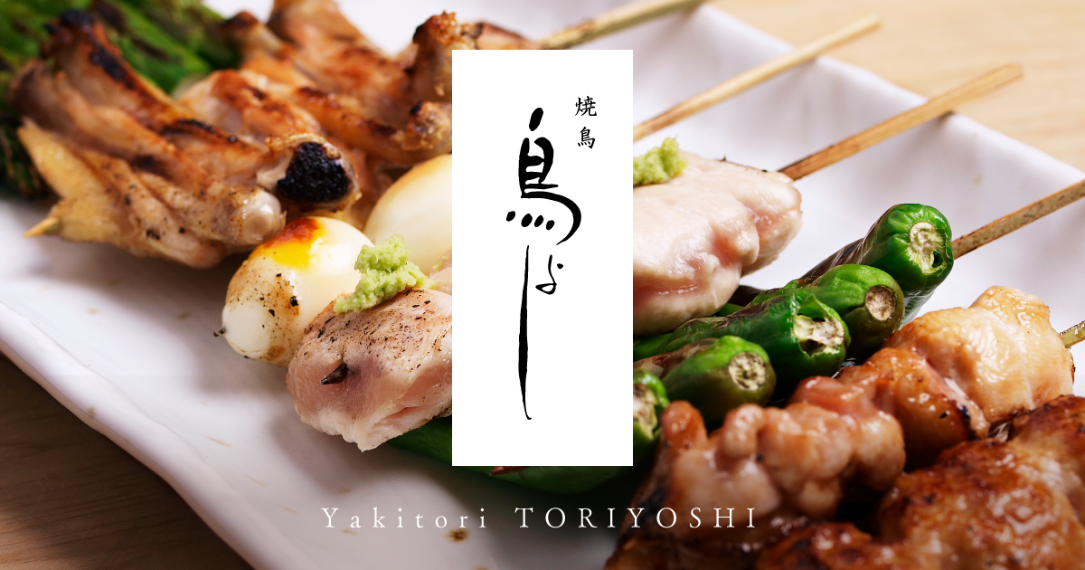 Yakitori TORIYOSHI - Naka-Meguro / Ginza / Akasaka / Nishi-Azabu